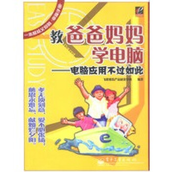 教爸爸妈妈学电脑电脑应用不过如此