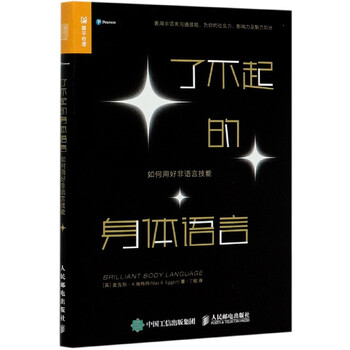 了不起的身体语言(如何用好非语言技能)
