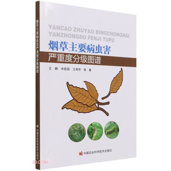 正版 ~~主要病虫害严重度分级图谱 9787511654137