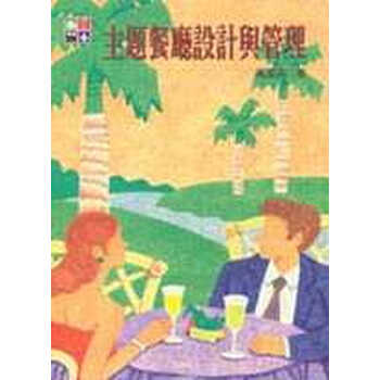 预售 黄浏英 主题餐厅设计与管理 扬智