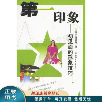 第一印象初见面的形象技巧