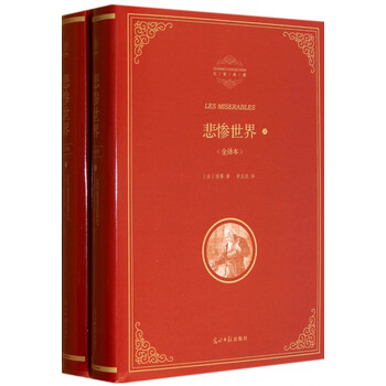 悲惨世界(全译本上下)(精)/名著典藏