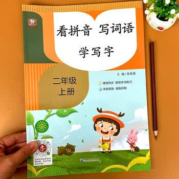二年级上下册看拼音写词语写汉字生字注音组词写字语文人教版课堂同步专项训练练习册小学人教版练习 德亚文化看拼音写词语生字注音学写字二上