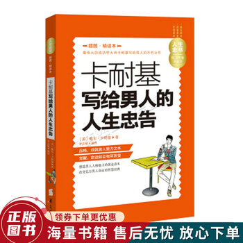 人生金书：卡耐基写给男人的人生忠告