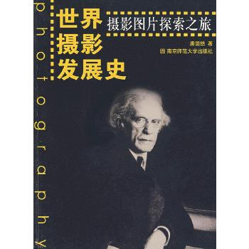 世界摄影发展史——摄影图片探索之旅【正版图书】