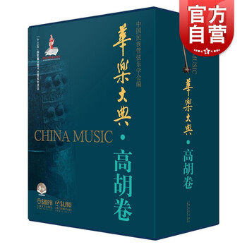华乐大典·高胡卷（共二册）中国民族管弦乐学会 著 上海音乐出版社
