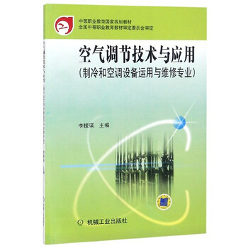 空气调节技术与应用 制冷和空调设备运用与维修专业 中等职业教育国家规划教材