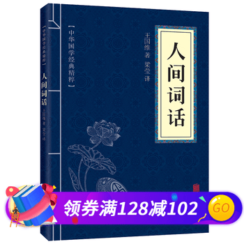 【蓝或黄封皮随机发货】人间词话