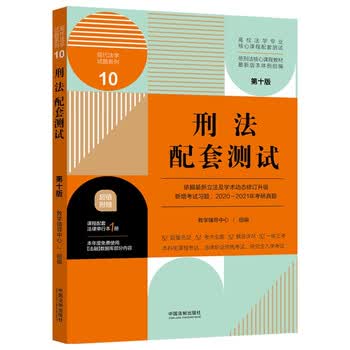 刑法配套测试：高校法学专业核心课程配套测试（第十版）