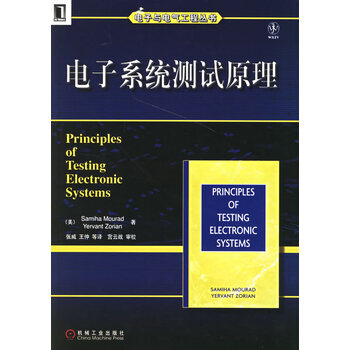 电子与电气工程丛书 电子系统测试原理 莫瑞达 佐瑞安  [美]莫瑞达、[美]