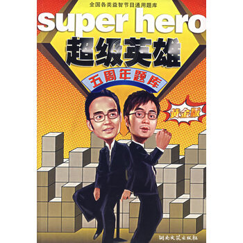 超级英雄超级英雄五周年题库（黄金版） 谷良