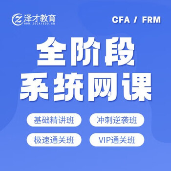 泽才教育2022CFA一级二级FRM网课中文英文视频题库百题押题讲义 CFA一级通关班（基础+习题+强化+押题+在线题库