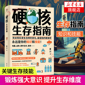 硬核生存指南  锻炼强大意识 提升生存维度