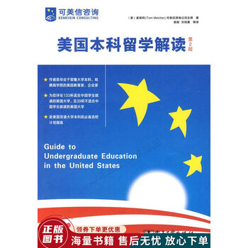 美国本科留学解读第2版