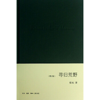 寻归荒野(增订版)(精)