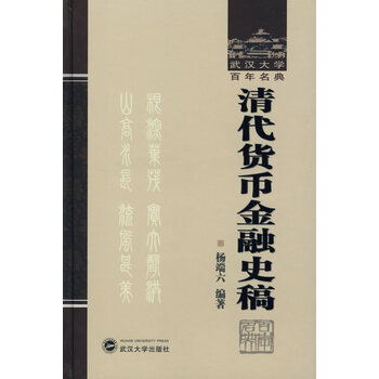 清代货币金融史稿【正版图书】