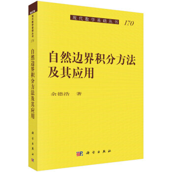 自然边界积分方法及其应用 余德浩 科学出版社 9787030496294
