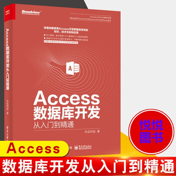 可选 Access数据库开发从入门到精通