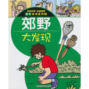 体验自然启迪智慧五大游戏系列1:郊野大发现