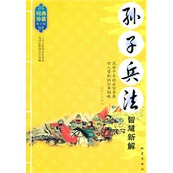 孙子兵法智慧新解【正版图书】
