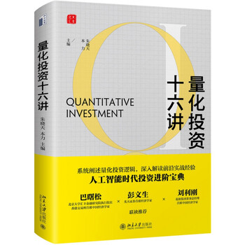 量化投资十六讲 北京大学旗舰店正版