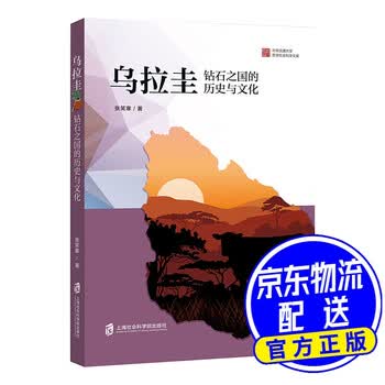 乌拉圭：钻石之国的历史与文化