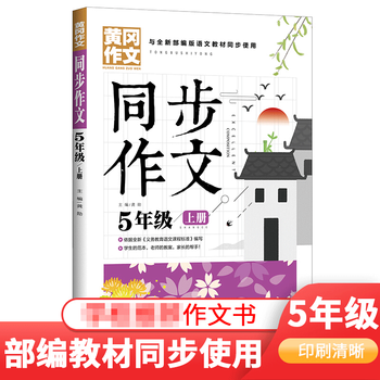 2020黄冈作文同步作文五年级上册部编版小学生作文辅导书人教版小学语文黄岗同步作文大全解课本课堂