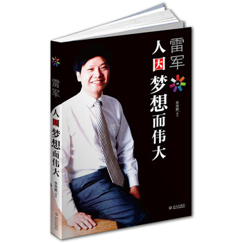 雷军:人因梦想而伟大