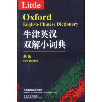 牛津英汉双解小词典