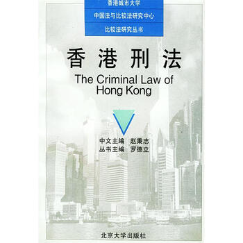 香港刑法