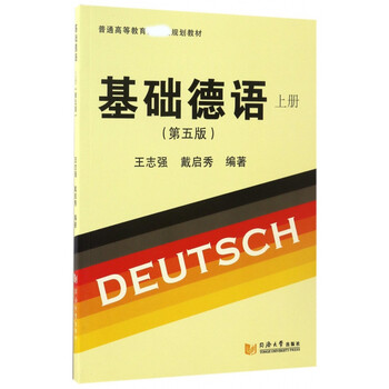 基础德语(上第5版普通高等教育规划教材)