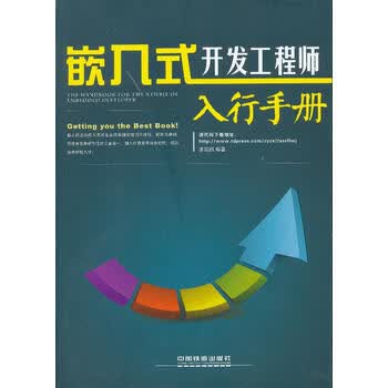 嵌入式开发工程师入行手册