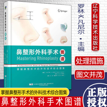 鼻整形外科手术图谱 罗林.K.丹尼尔 辽宁科学技术出版社 9787559119346