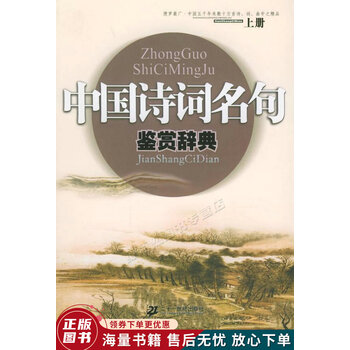 中国诗词名句鉴赏辞典
