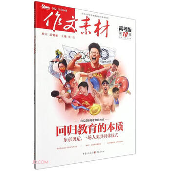 （期刊）作文素材高考版 2021年第10辑