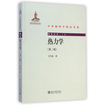 热力学(第2版)/经典系列/中外物理学精品书系