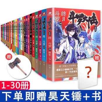 斗罗大陆4终极斗罗全套1-30 共30册 唐家三少玄幻小说 斗罗大陆终结篇第四部全集书籍