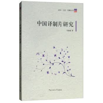 中国译制片研究 马建丽 中国传媒大学出版社