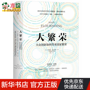 大繁荣：大众创新如何带来国家繁荣
