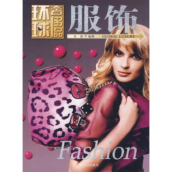环球奢饰品:服饰 9787206058288
