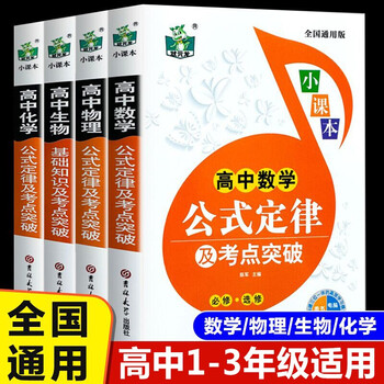 高中数理化生知识大全4册 公式定理定律及考点突破 要点透析知识清单基础手册化学物理2022人教版高一