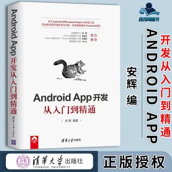包邮 Android App开发从入门到精通 安辉 清华大学出版社