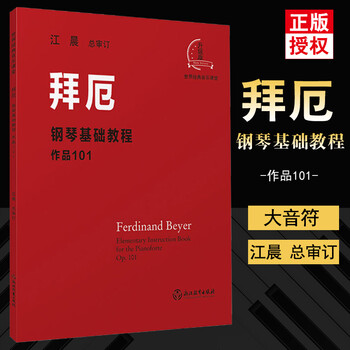 【】拜厄钢琴基础教程 作品101江晨大音符版 钢琴初级练习曲集 钢琴曲集钢琴教材初学入门 儿