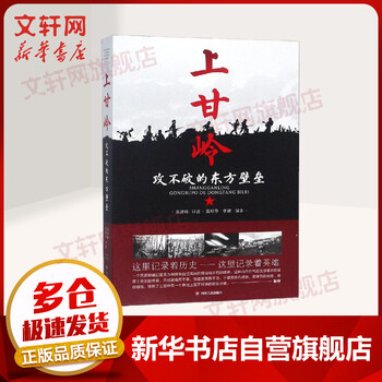 上甘岭:攻不破的东方壁垒 聂济峰口述 还原上甘岭战役真实情况 记录抗美援朝历史英雄中国通史 新华书店旗舰店官网正版图书籍