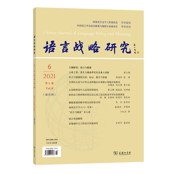 语言战略研究2021年第6期 　