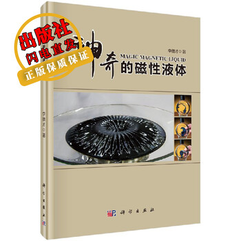 神奇的磁性液体