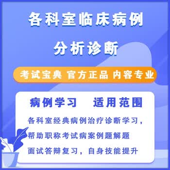 2022年临床诊断病例历年真题精讲案例试题课件视频学习软件激活码考试宝典 临床病例 外科