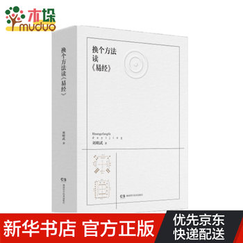 换个方法读《易经》