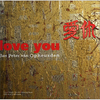 爱你 [荷] 简彼得 绘 甘肃人民美术出版社 9787805886671