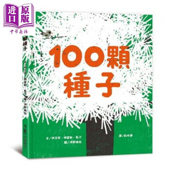 100颗种子 港台原版 小鲁文化出版 儿童亲子少儿绘本3-6岁